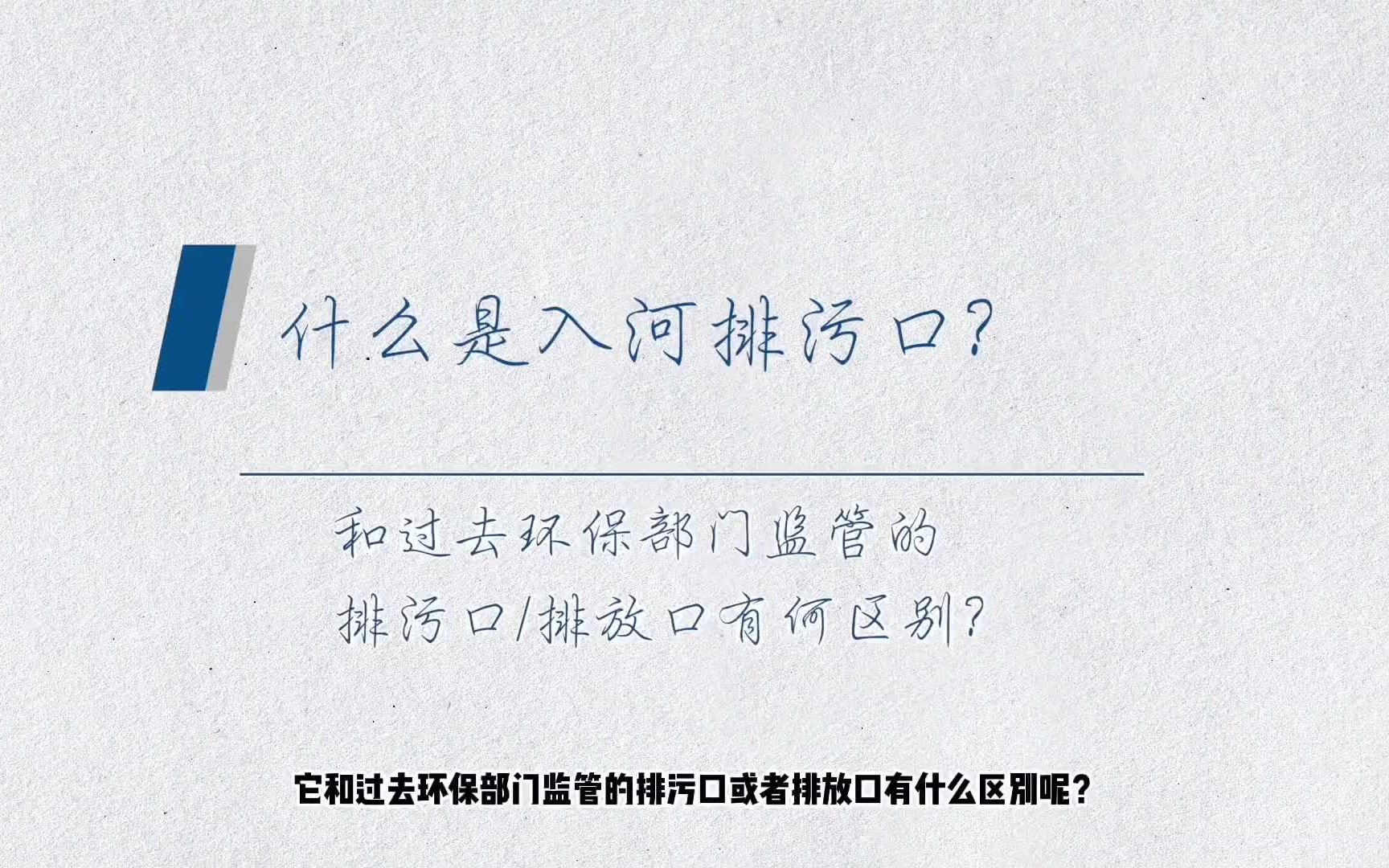 排污口监督管理 什么是入河排污口?