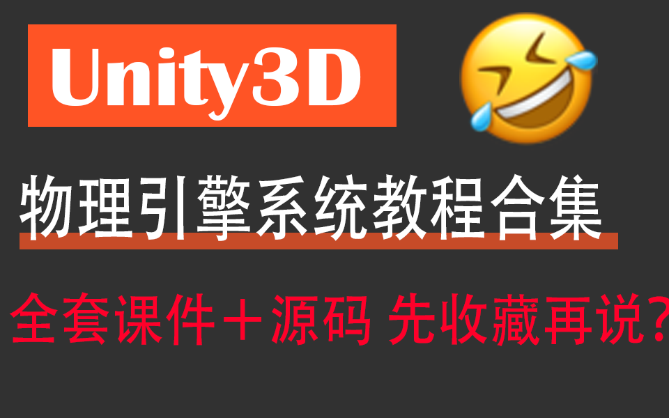 ...U3D物理引擎系统教程合集 | 手把手教你游戏开发(2022版)U3D| Unity/...