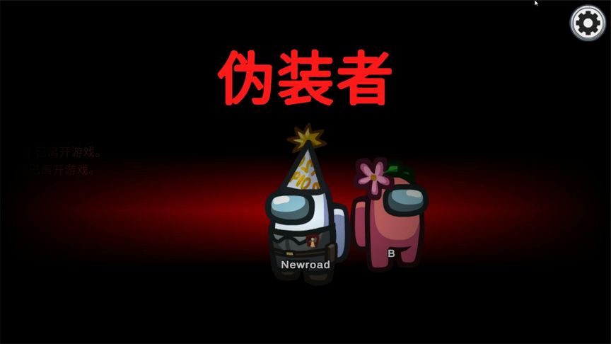 AmongUs在我们之中