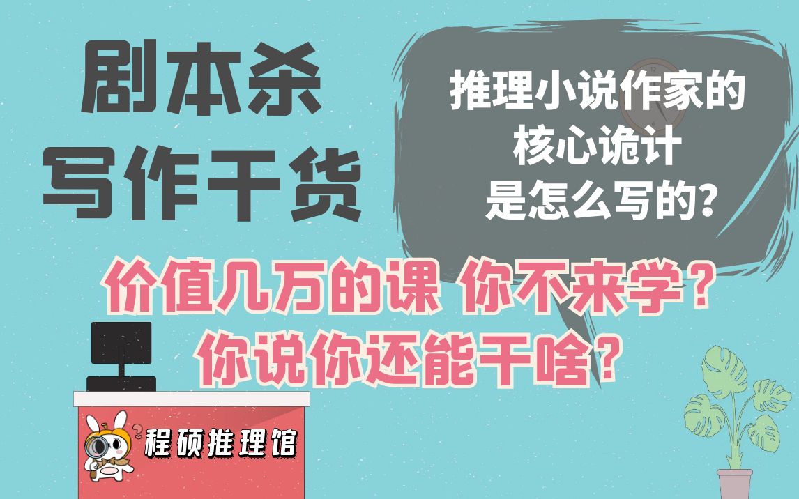 【剧本杀写作】第8课:推理小说作家的核心诡计,是怎么写的?——02