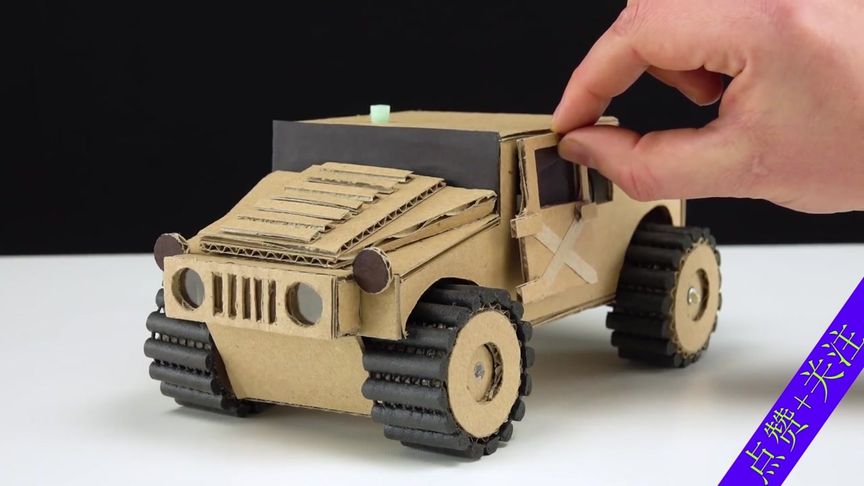 DIY神奇玩具RC汽车纸板模型(完结)