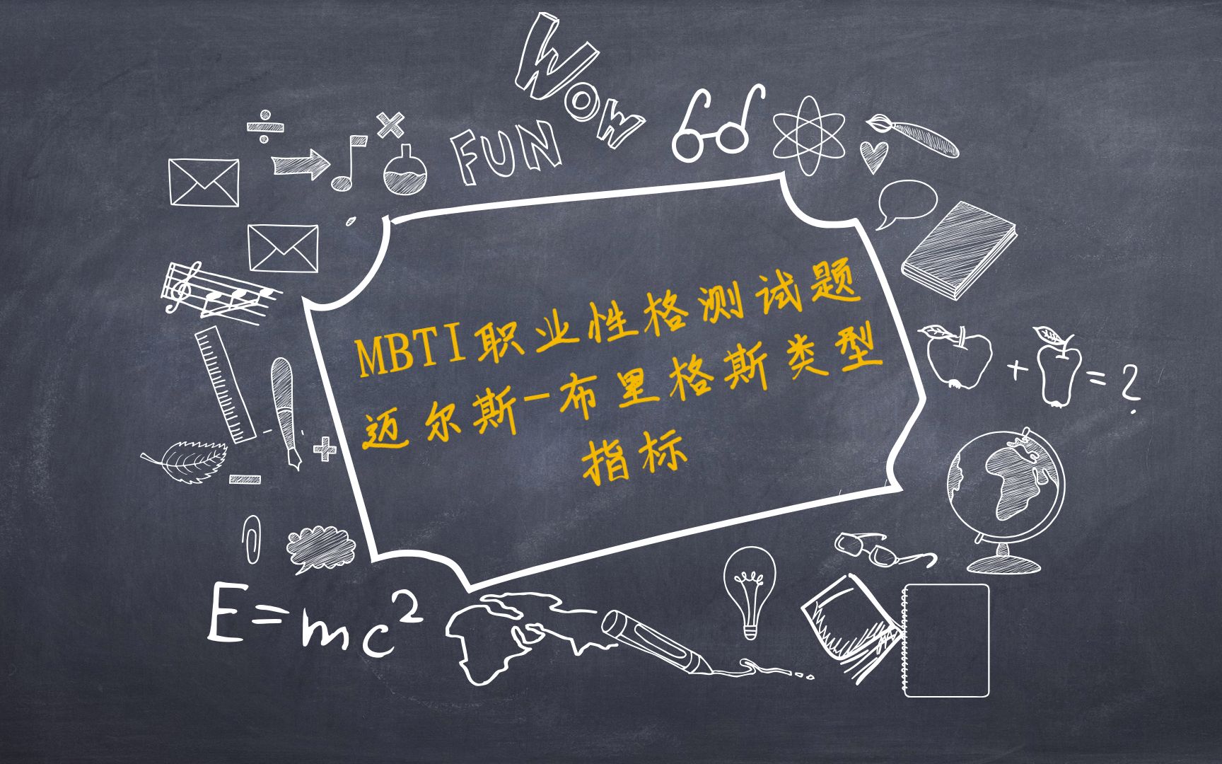 MBTI职业性格测-93题版