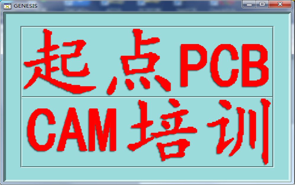 Genesis2000培训,DXP改中文菜单,Genesis培训Genesis2000教材,...