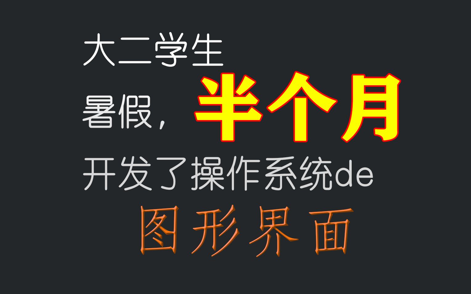 那个男人把自己开发的带图形的操作系统运行在电脑上!