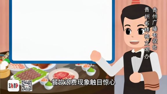 【浪费可耻 节约光荣】“光盘行动”公益广告