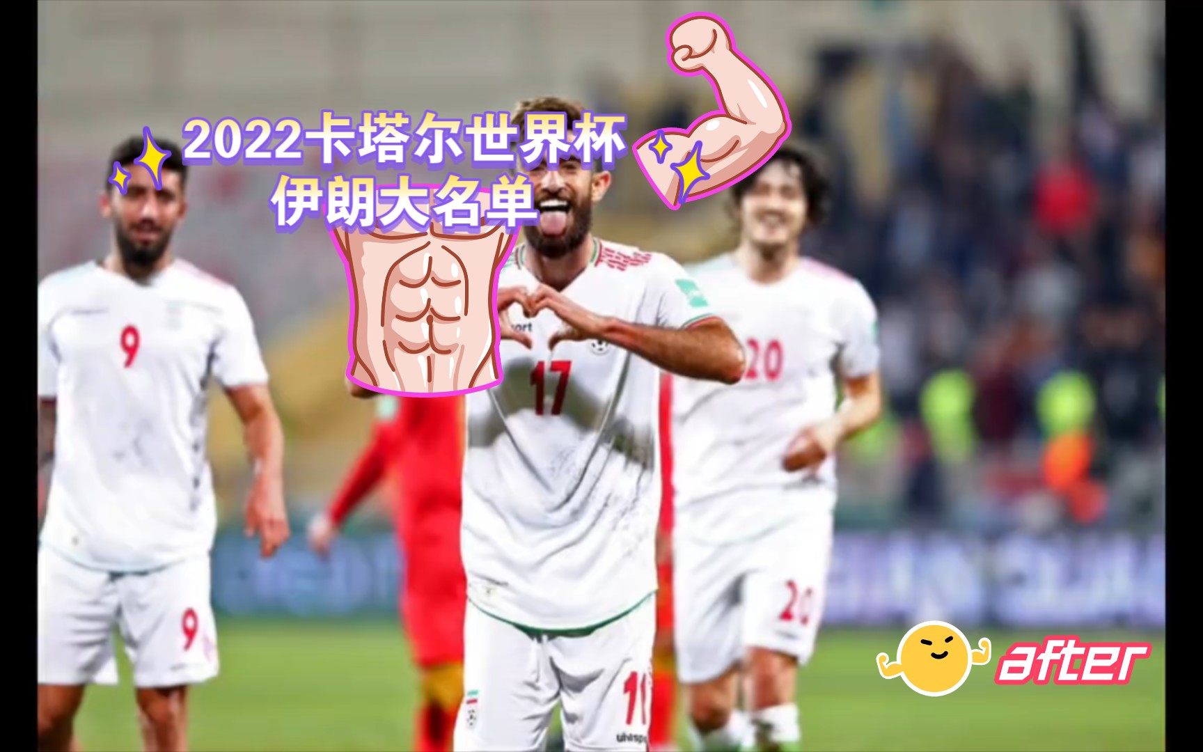 2022卡塔尔世界杯伊朗大名单