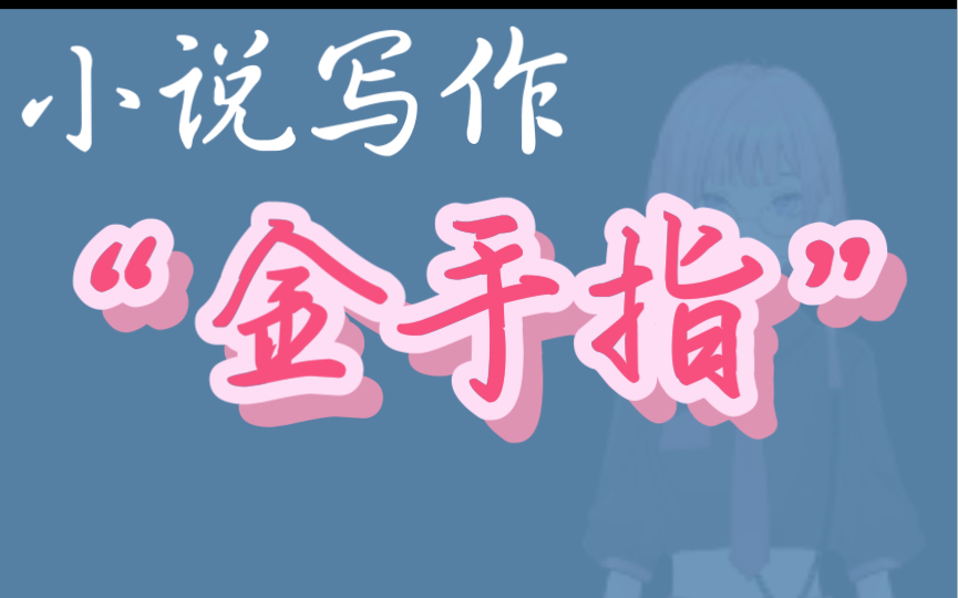 小说写作|“金手指”/千万不要让金手指万能啊!