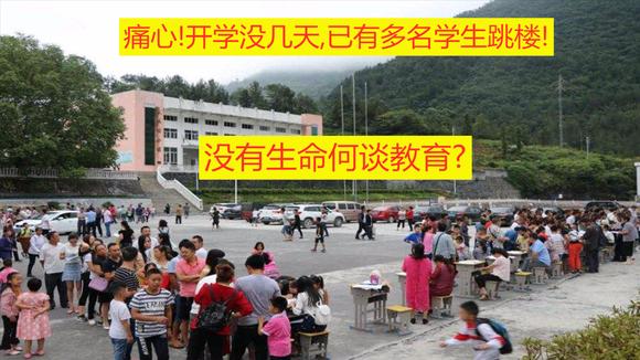 痛心!开学没几天,已有多名学生跳楼!这堂挫折教育课必须给孩子补