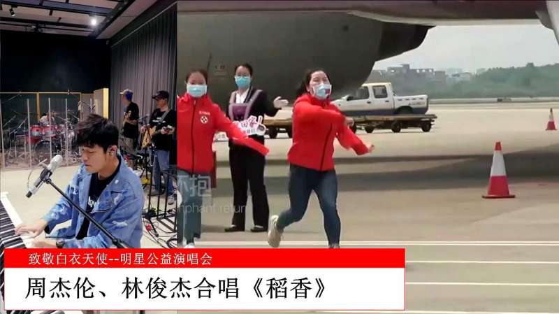 致敬白衣天使,周杰伦和林俊杰合唱《稻香》,网络公益演唱会