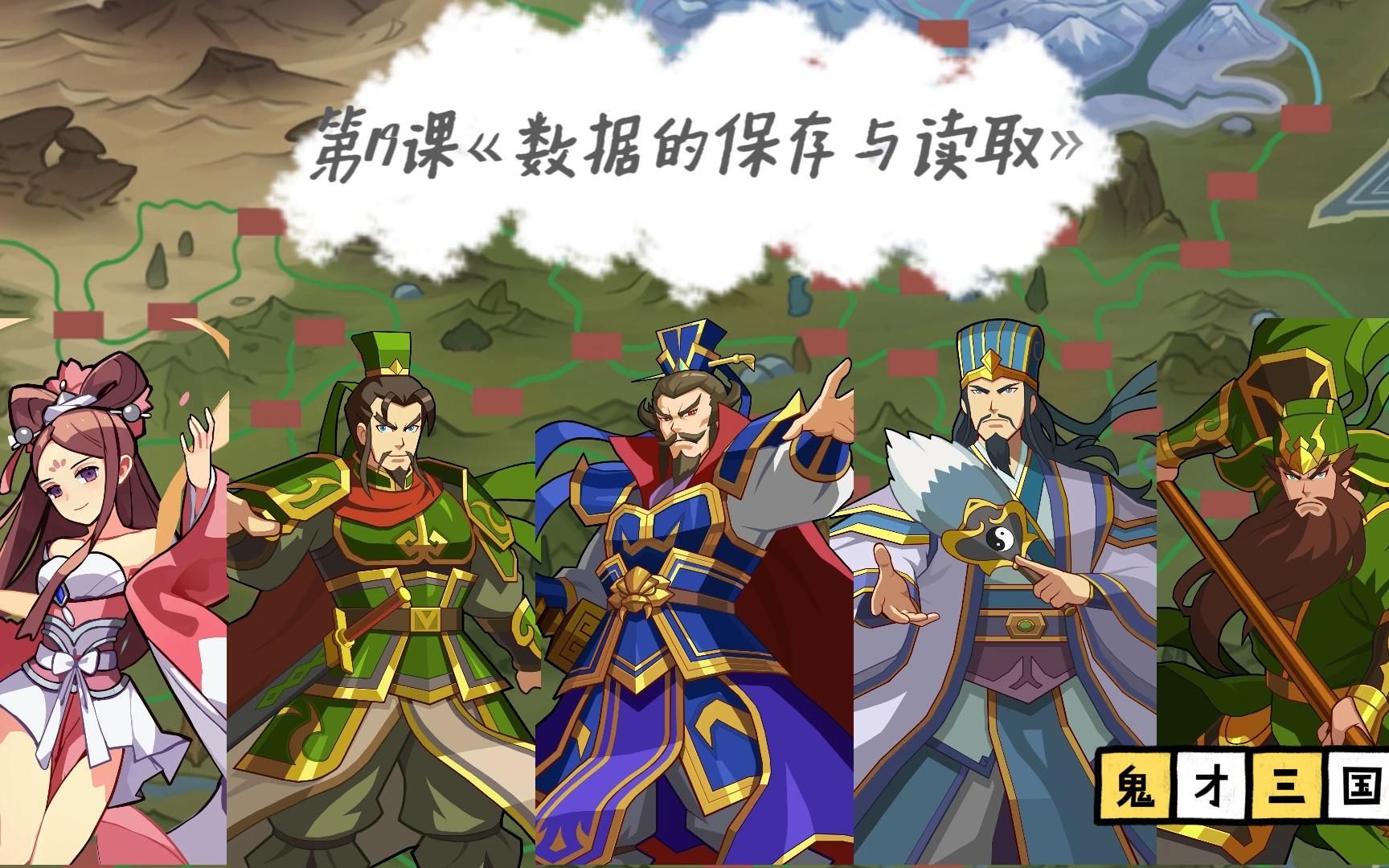 鬼才引擎之积木编程-第19课《数据的保存与读取》