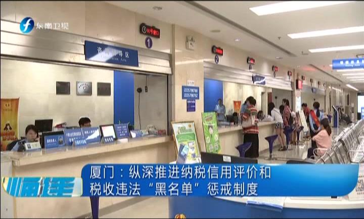 厦门:纵深推进纳税信用评价和税收违法“黑名单”惩戒制度