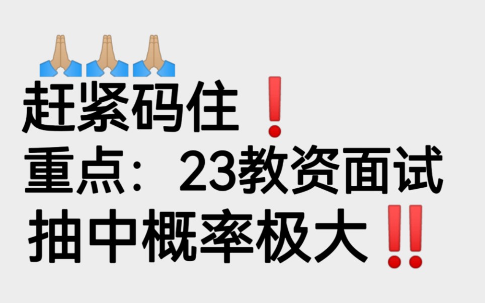 别摆烂!教资面试结构化内部押题库已出 压中率200% 年年抽中原题 ...