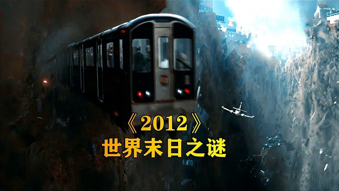 《2012》世界末日之谜,人类在灾难面前过于渺小,更需要敬畏自然