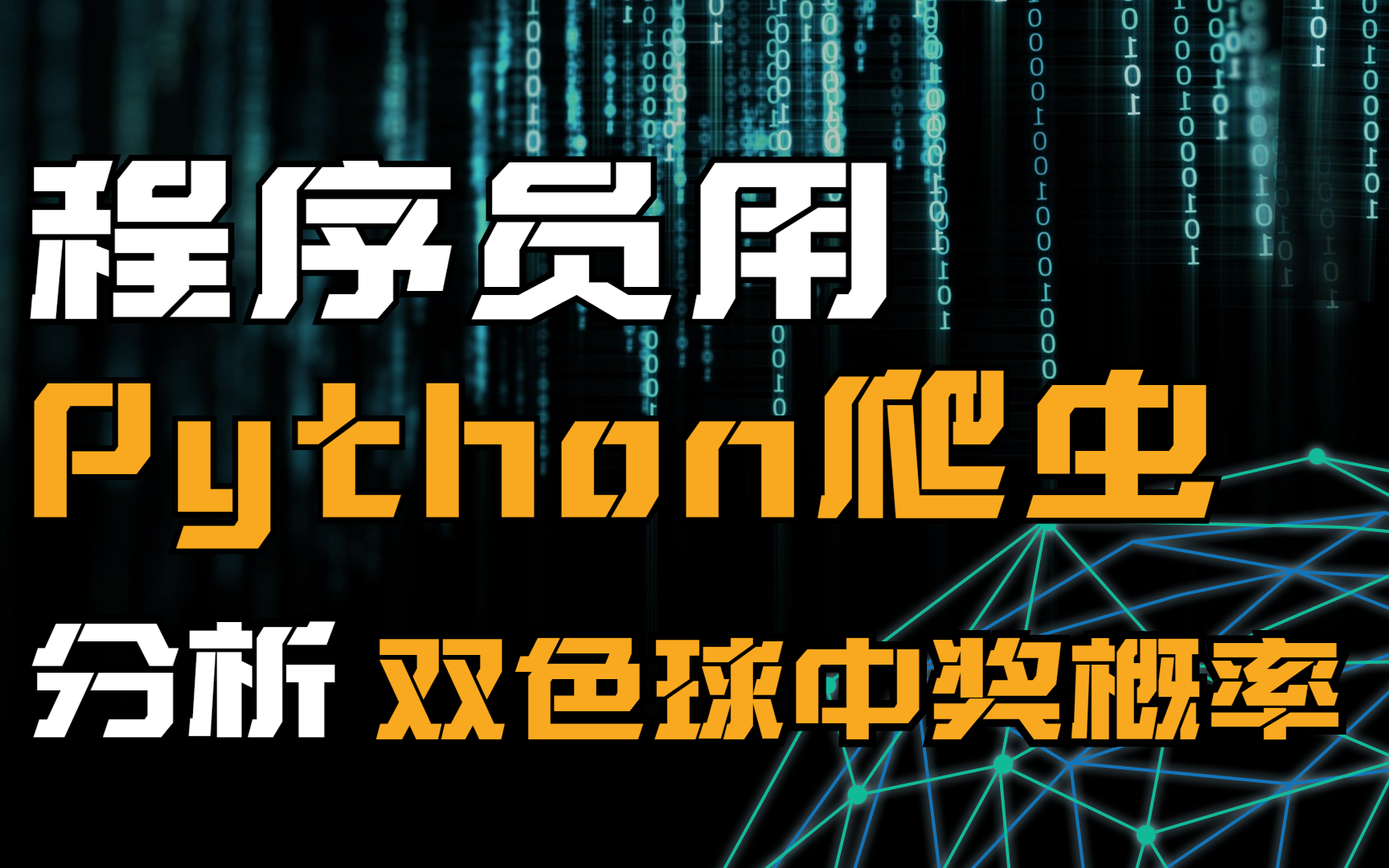 【Python爬虫】程序员用Python分析双色球概率,从此走向人生巅峰!