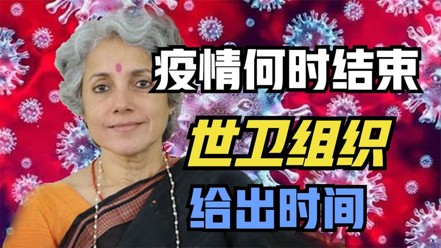 疫情何时结束?世卫组织终于给出准话,这个国家至关重要!