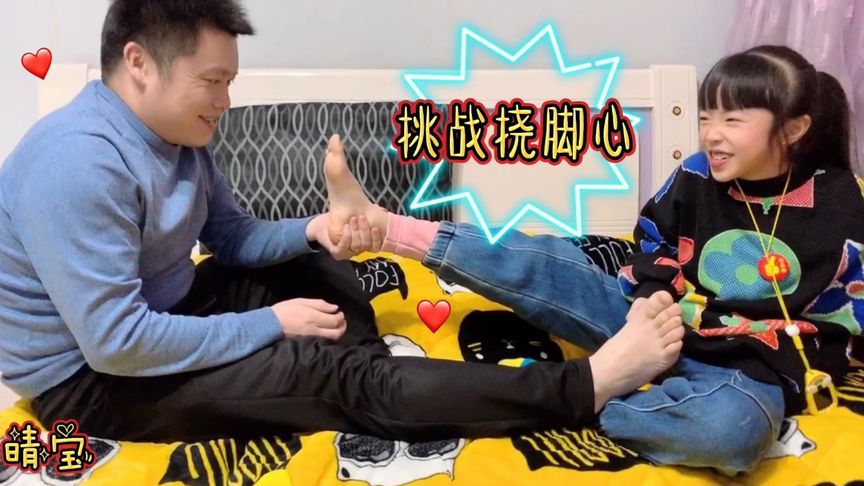 晴宝和爸爸挑战挠脚心憋笑,袜子直接都脱掉,输掉的要跳小天鹅舞