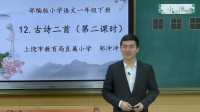 【停课不停学】部编版小学语文一年级下册【66】《古诗二首》(第2...