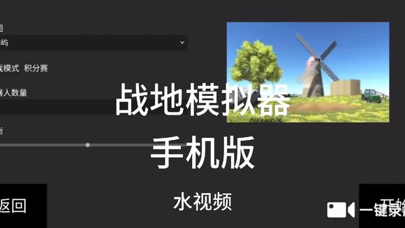 战地模拟器手机版(水视频)