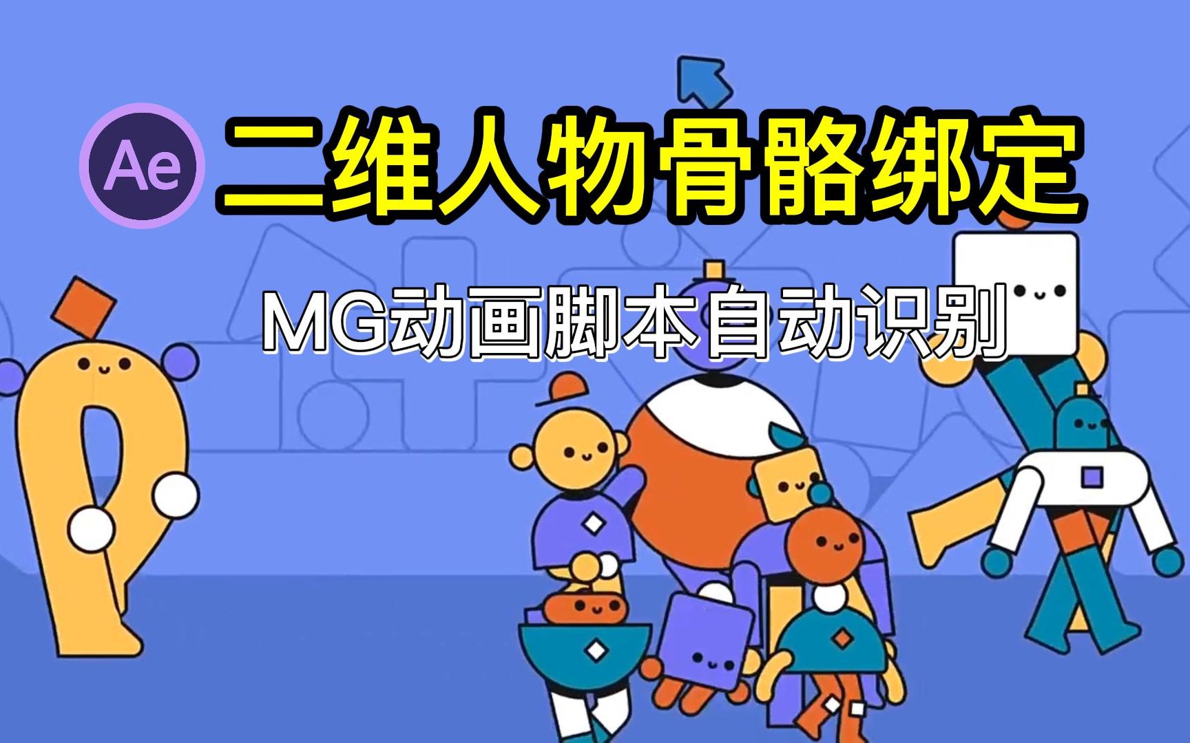 【AE教程】MG动画角色骨骼自动识别绑定!简单易操作!小白必备!