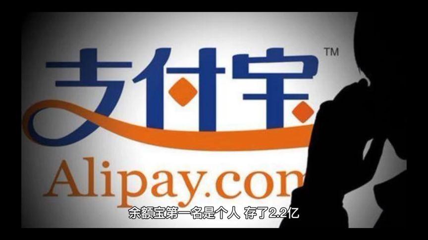 余额宝第一名是个人,存了2.2亿,日收益约为1.24万,