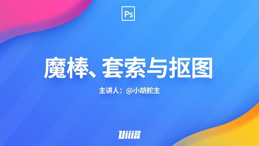 【PS自学手册】NO.5 魔棒、套索与抠图
