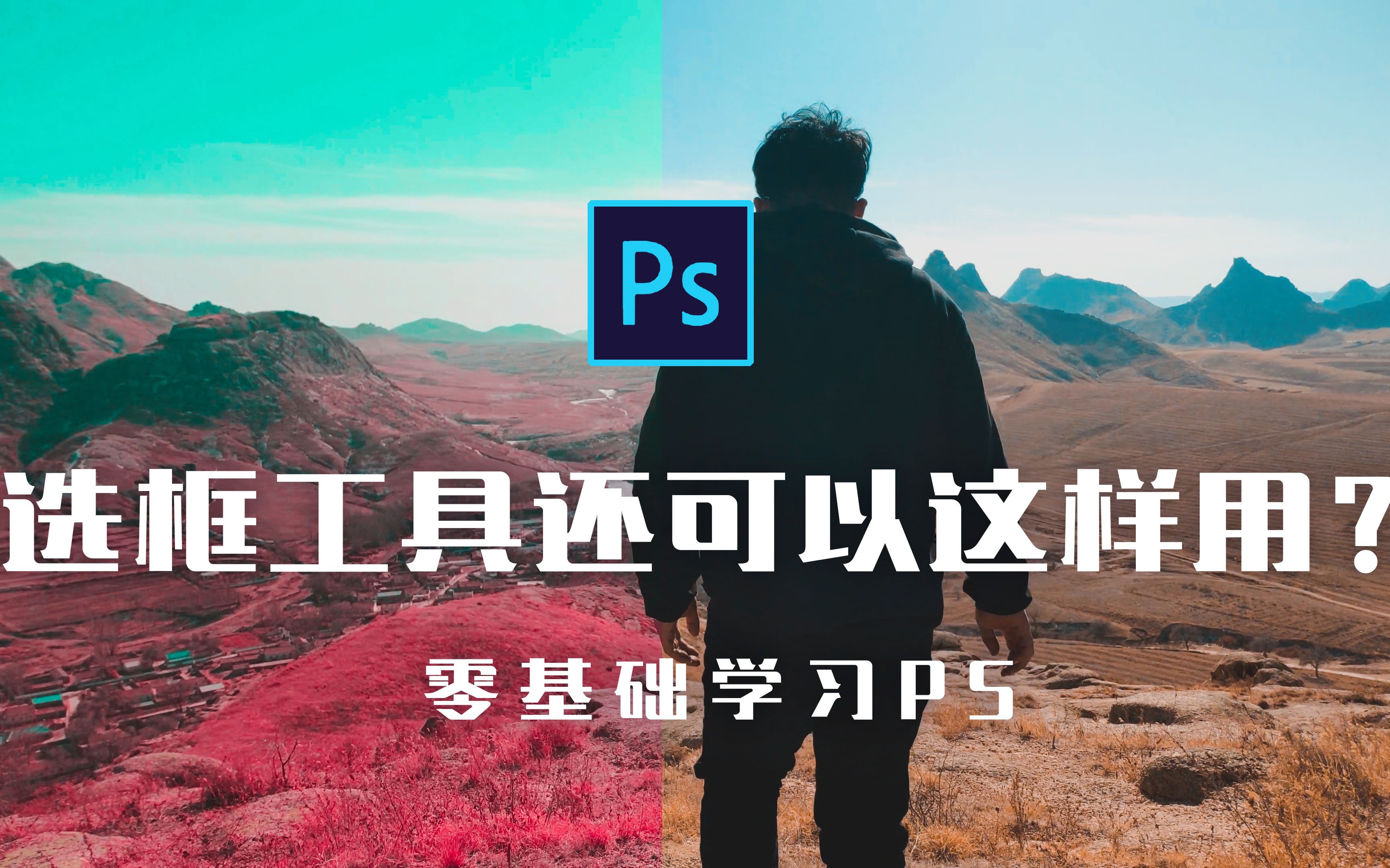 选框工具还可以这样操作?大吃一惊的PS技巧,复工前零基础学习PS