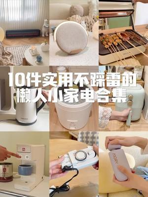 10件超实用懒人小家电好用到捶墙!提升幸福感好物,小家电好物分享