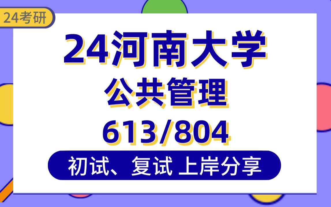 【24河大考研】416分公共管理上岸学姐初复试经验分享-专业课613...