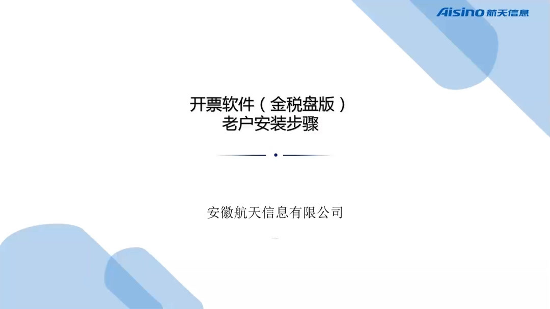 开票软件老户安装步骤