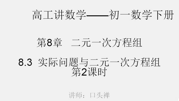 初一数学下册第8章二元一次方程组8.3实际问题与二元一次方程组2