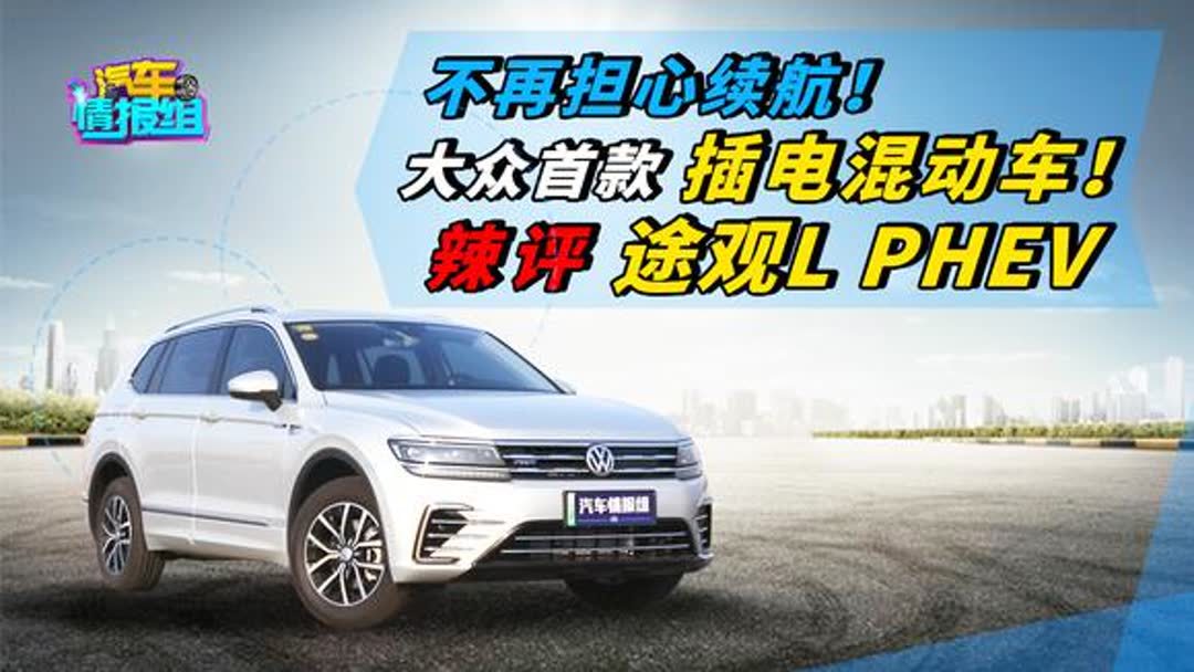 不再担心续航!大众首款量产插电混动车!辣评途观L PHEV