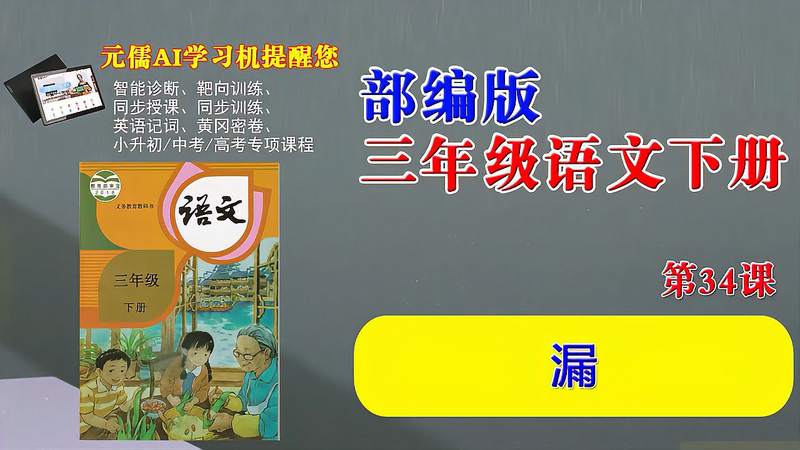 部编版三年级语文下册视频教学课程34《漏》