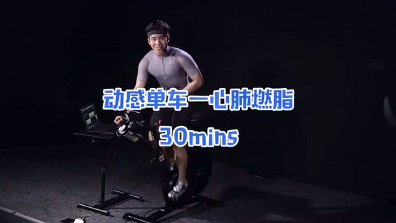 动感单车心肺燃脂课程,每天30分钟,坚持28天,激活心肺提升耐力