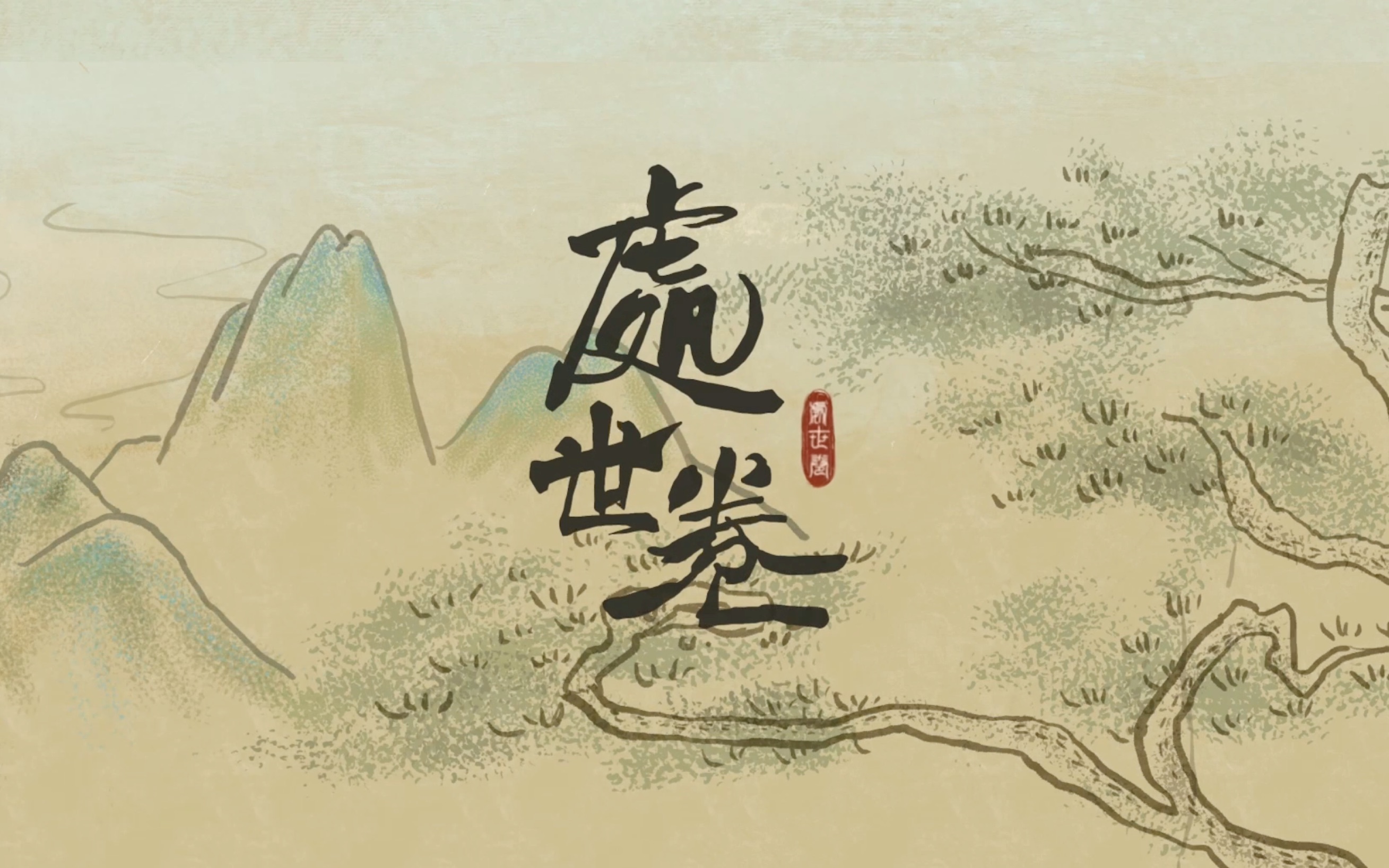 数字媒体艺术2022届毕业设计-《處世卷》游戏设计