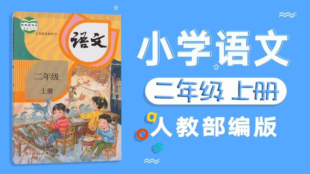 小学语文二年级上册人教部编版 19课时 寒号鸟