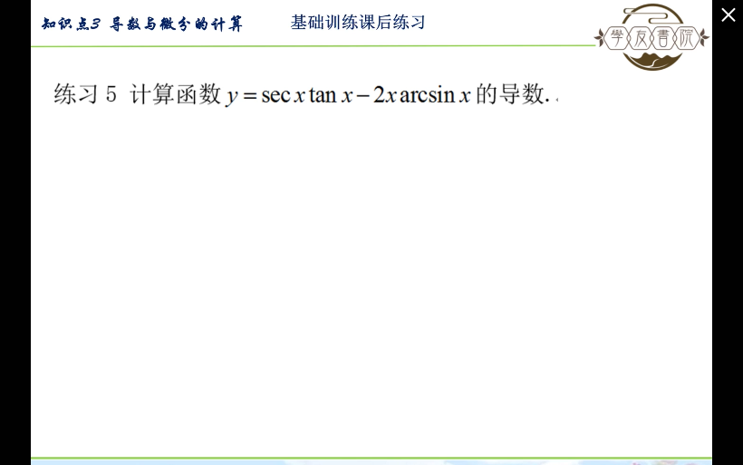 第二章 知识点3 导数与微分计算 基础训练课后练习5