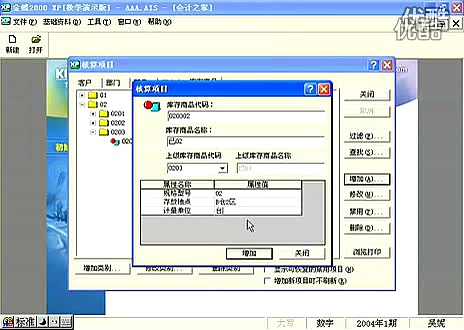 金蝶KIS之2-9库存商品档案的录入