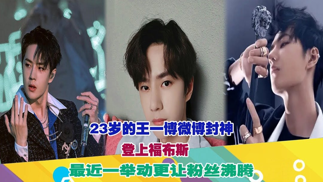 23岁的王一博微博封神,登上福布斯,最近一举动更让粉丝沸腾