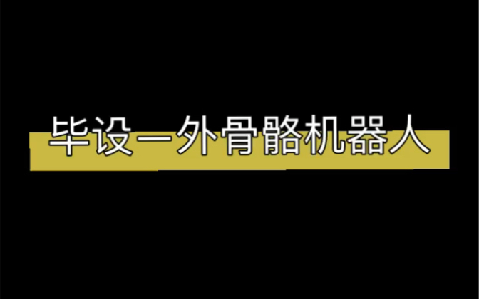 渣渣的毕业设计——外骨骼机器人