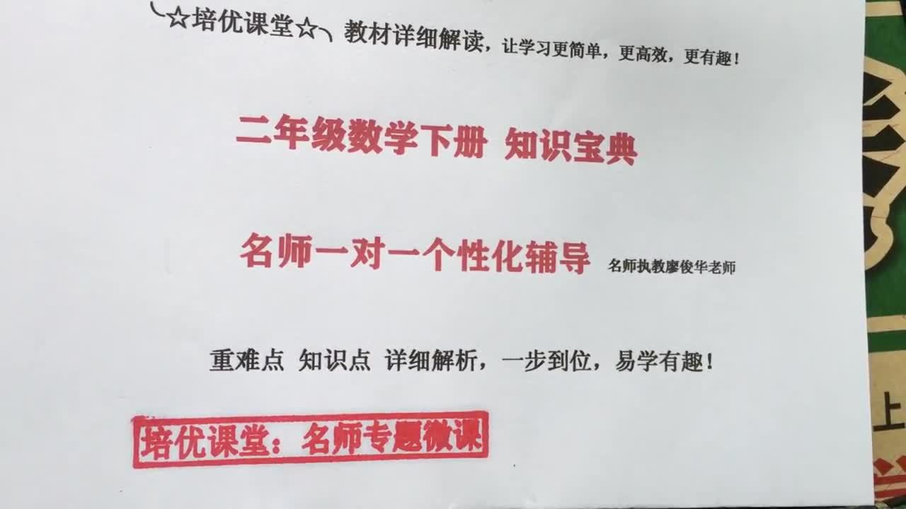 二年级数学下册 45 练习二十 P105 名师微课