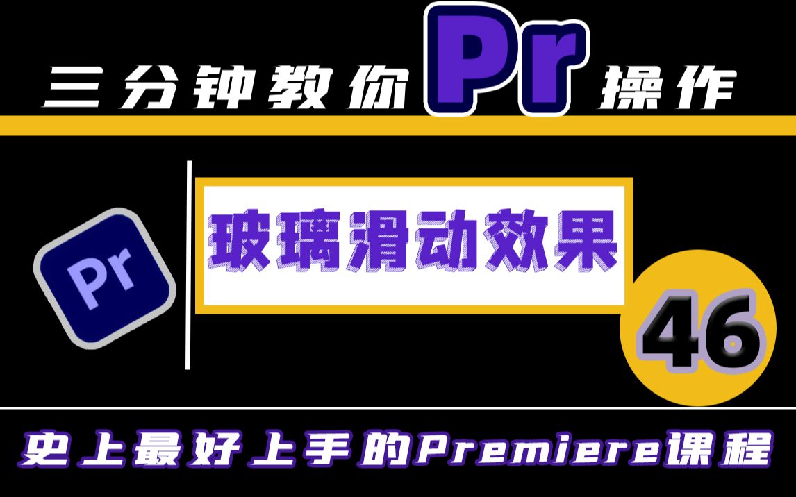 Pr制作玻璃滑动效果