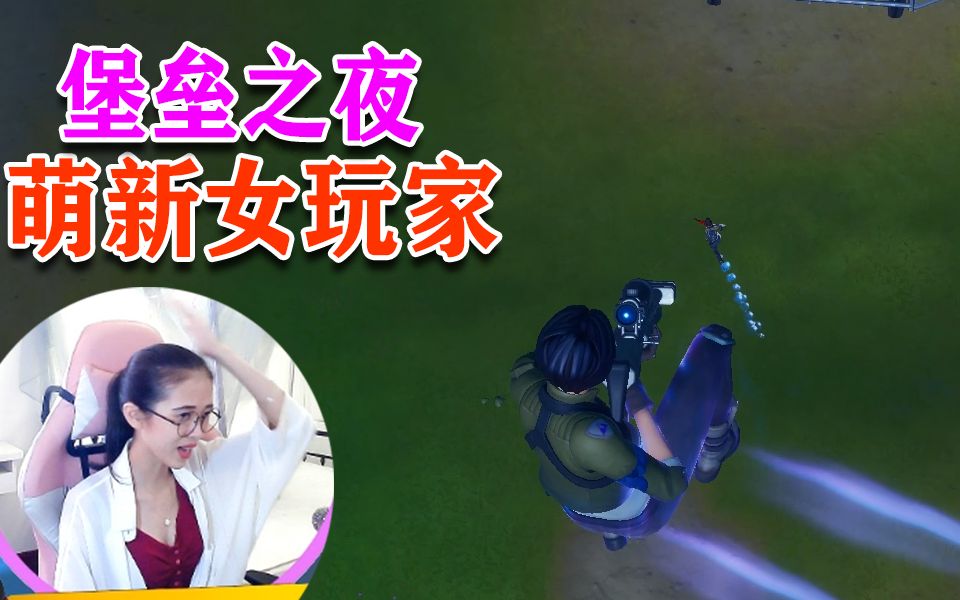 【堡垒之夜】听说这个游戏很简单!女主播试玩