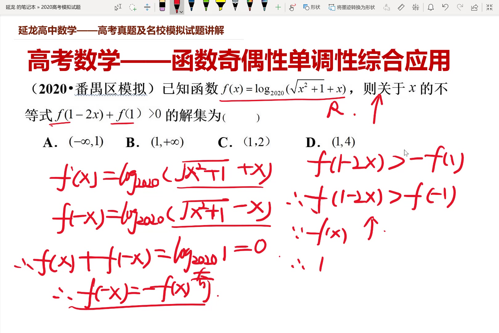 高考数学2020番禺区模拟 函数奇偶性单调性综合应用解不等式