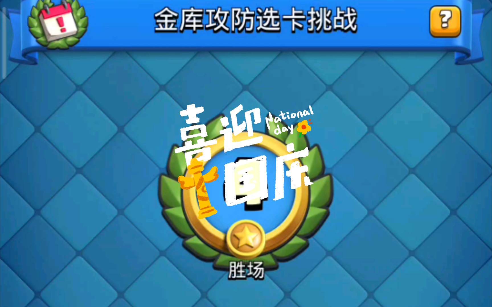 皇室战争 金库攻防战选卡挑战 活动3
