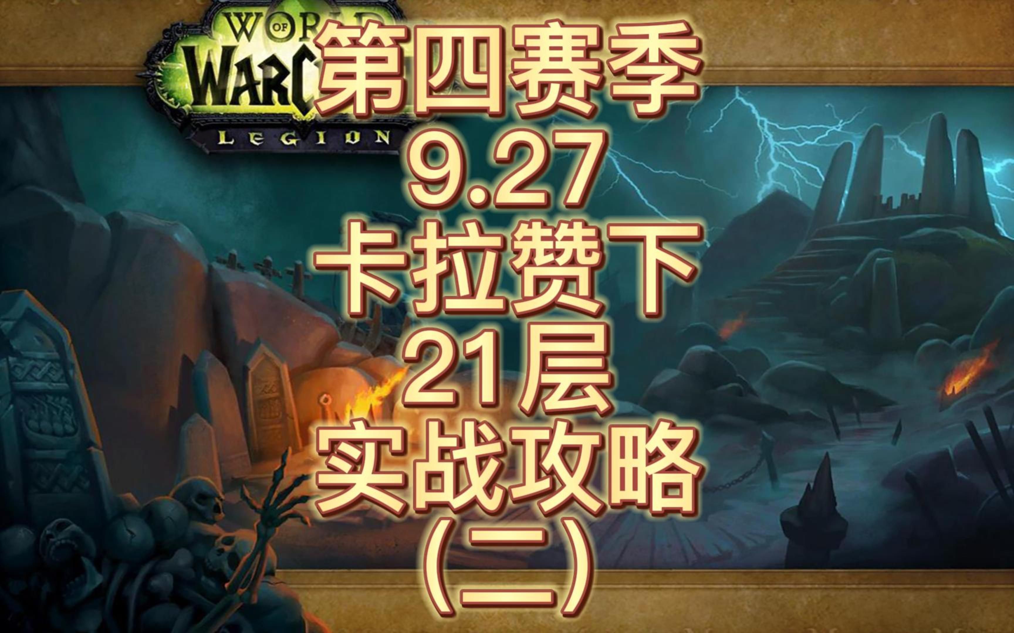 第四赛季9.27卡拉赞下21层实战攻略(二)