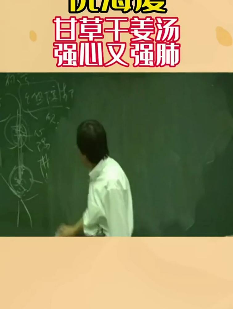 倪海厦:甘草干姜汤,对心肺有很好的作用,来了解了解