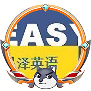 易泽英语 