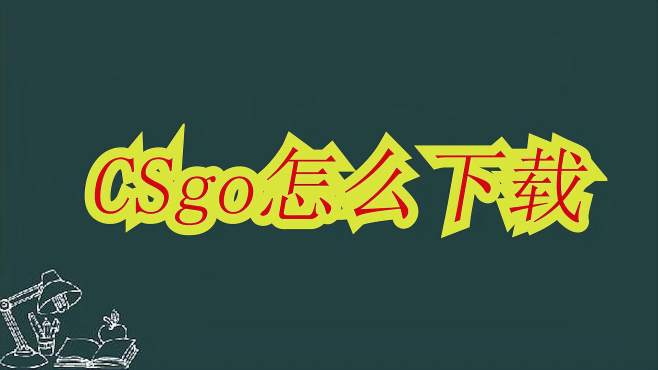 CSgo怎么下载?3个步骤为你详解