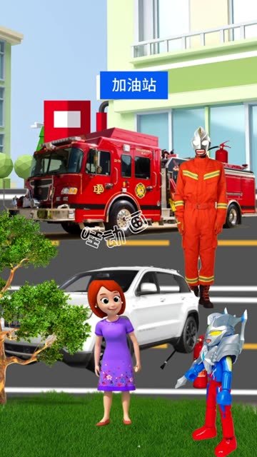 小赛罗总灭火器帮忙灭掉了火 #奥特曼 #夏日暴击 #儿童动画