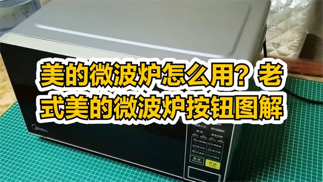 美的微波炉怎么用?老式美的微波炉按钮图解
